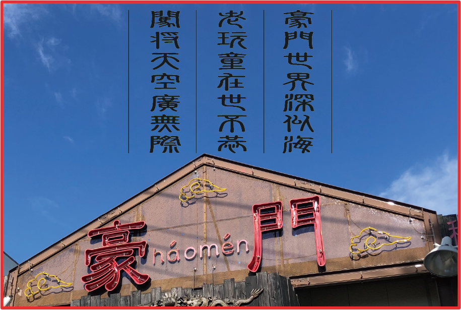 アクセス - 豪門～haomen～